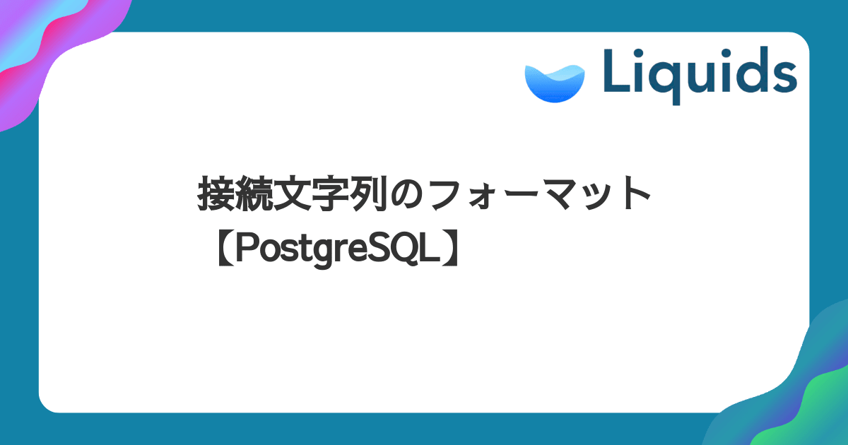 接続文字列のフォーマット【PostgreSQL】 - Liquids